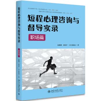 [正版图书]短程心理咨询与督导实录·职场篇