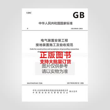GB50169-2016 电气装置安装工程接地装置施工及验收规范