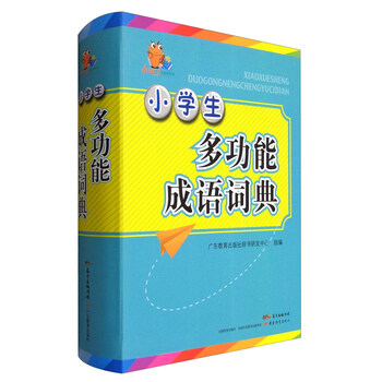 小知了工具书系列：小学生多功能成语词典