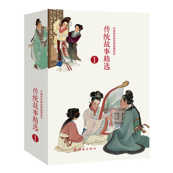 正版 中国连环画经典故事系列：传统故事精选（1）（全10册）9787505630772