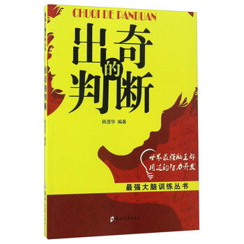 出奇的判断/最强大脑训练丛书