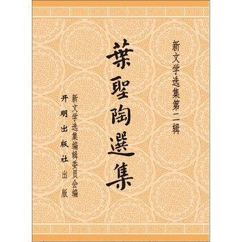 叶圣陶选集