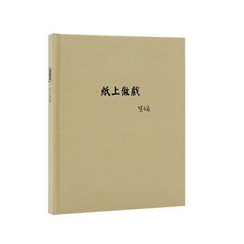 《纸上做戏》笔记本（线描大师贺友直创作精华）布面精装 空白记事日记速写本子手账 读库