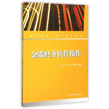 金蝶财务软件操作(教学做合一会计系列教材)