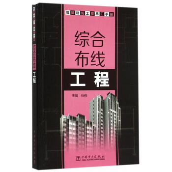 综合布线工程(智能建筑工程施工手册)