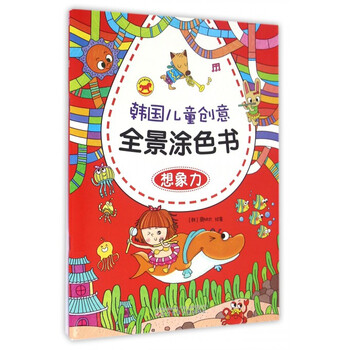 想象力/韩国儿童创意全景涂色书