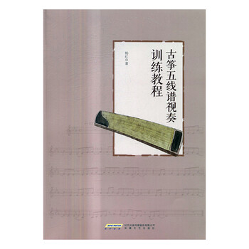 古筝五线谱视奏训练教程/书籍/音乐/器乐