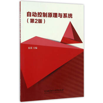 自动控制原理与系统（第2版）