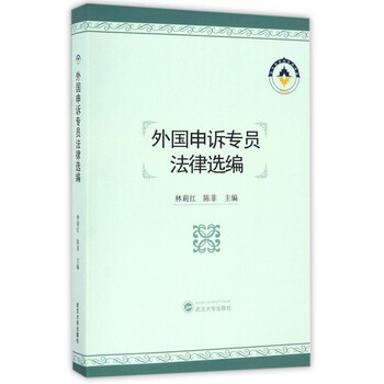 外国申诉专员法律选编