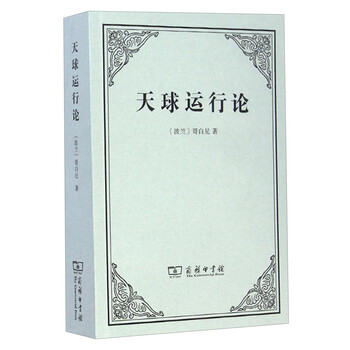 [正版图书]天球运行论
