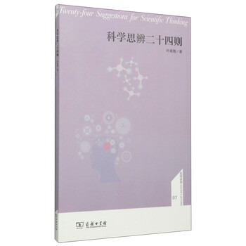  名师讲堂：科学思辨二十四则9787100106948