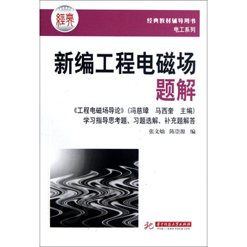 新编工程电磁场题解/经典教材辅导用书