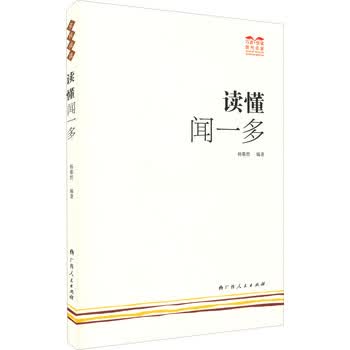 巧读·快读现代名家：读懂闻一多