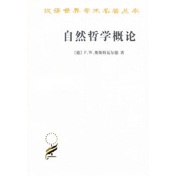 自然哲学概论(汉译名著本14)