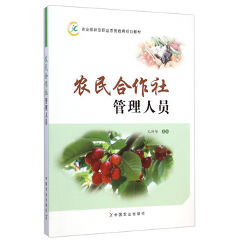 农民合作社管理人员/农业部新型职业农民培育规划教材