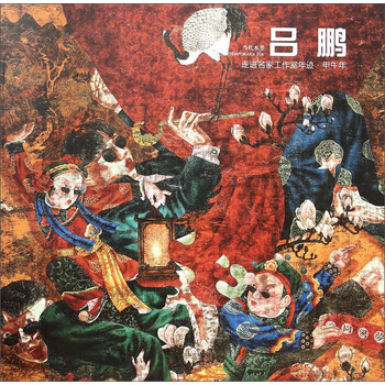 走进名家工作室年迹·甲午年：吕鹏