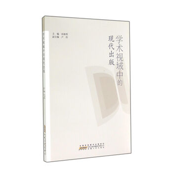 学术视域中的现代出版