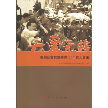  大爱无疆——鲁甸地震抗震救灾100个感人故事9787010143828