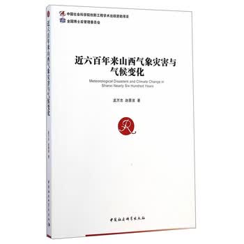 近六百年来山西气象灾害与气候变化