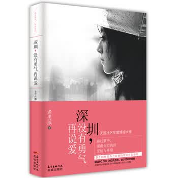深圳，没有勇气再说爱