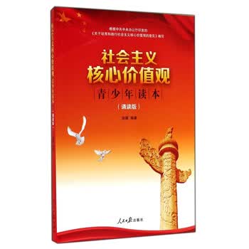 社会主义核心价值观青少年读本（诵读版）
