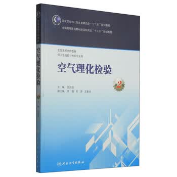空气理化检验（第2版）/国家卫生和计划生育委员会“十二五”规划教材