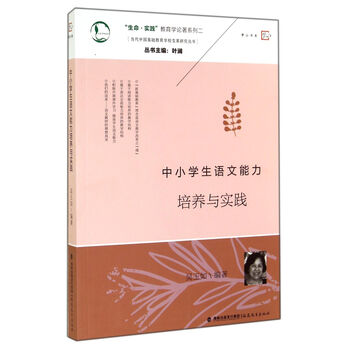 中小学生语文能力培养与实践/当代中国基础教育学校变革研究丛书·生命实践教育学论著系列