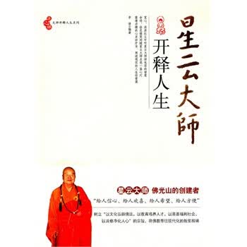 星云大师开释人生