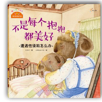 我来保护你·不是每个抱抱都美好：遭遇性侵犯怎么办