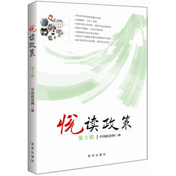 正版 悦读政策第三辑9787516614877