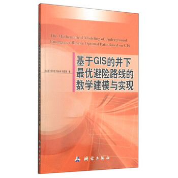 基于GIS的井下最优避险路线的数学建模与实现