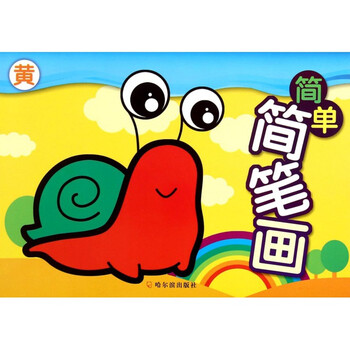 简单简笔画(黄)