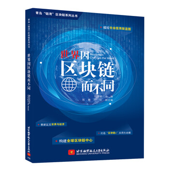 世界因区块链而不同