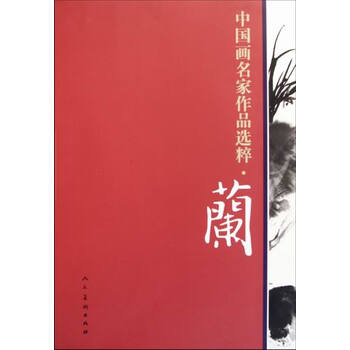 兰-中国画名家作品选粹 绘画 书籍
