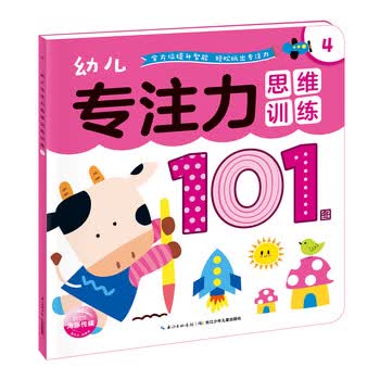 幼儿专注力思维训练101图4