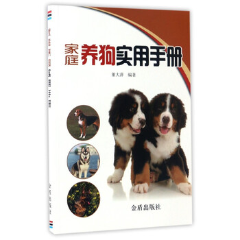 正版 家庭养狗实用手册9787518611614
