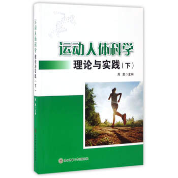 运动人体科学理论与实践（下）