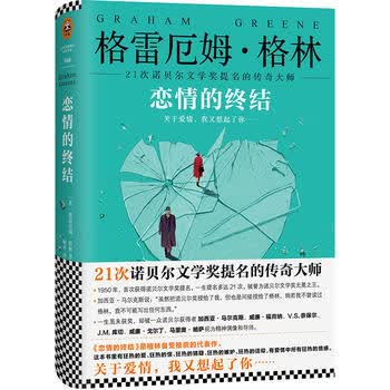 恋情的终结(精装典藏版)(21次诺贝尔文学奖提名的传奇大师)