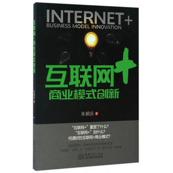 {正版新书}互联网+商业模式创新【塑封】9787510316470