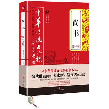 尚书全集-中华传统文化核心读本