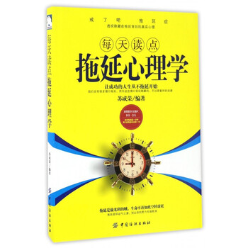 每天读点拖延心理学