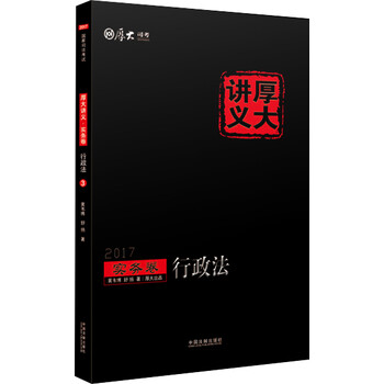 2017年国家司法考试厚大讲义实务卷：行政法