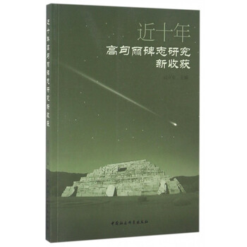 近十年高句丽碑志研究新收获