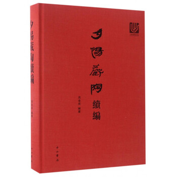 夕惕藏陶续编(精)