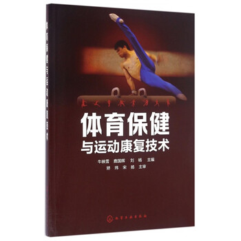 体育保健与运动康复技术