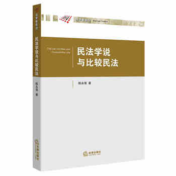 民法学说与比较民法/法学新前沿