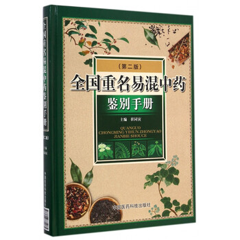 全国重名易混中药鉴别手册(第2版)(精)