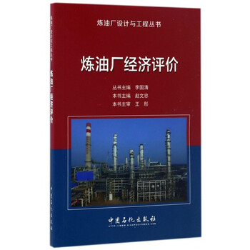 炼油厂经济评价/炼油厂设计与工程丛书