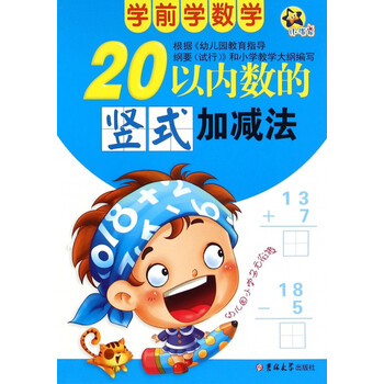 20以内数的竖式加减法/学前学数学