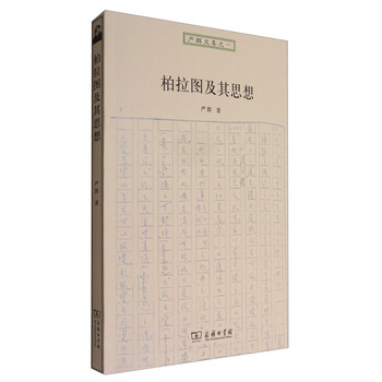 柏拉图及其思想/严群文集之一